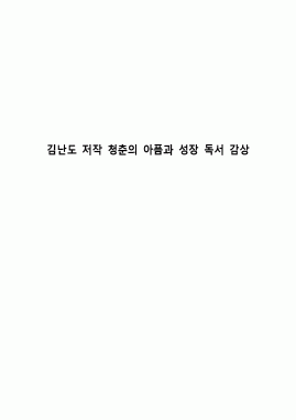 김난도 저작 청춘의 아픔과 성장 독서 감상-1페이지