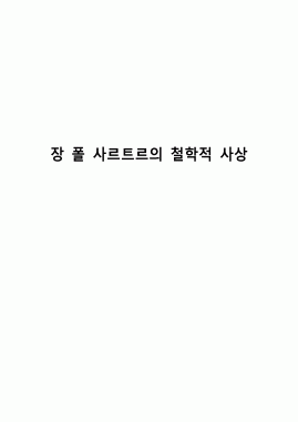 장 폴 사르트르의 철학적 사상-1페이지
