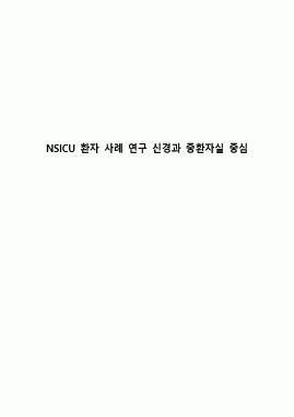 NSICU 환자 사례 연구 신경과 중환자실 중심-1페이지