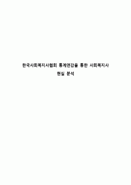한국사회복지사협회 통계연감을 통한 사회복지사 현실 분석-1페이지