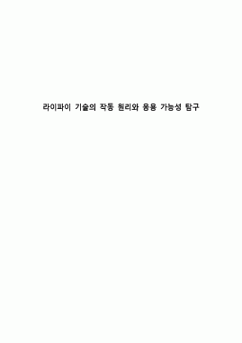 라이파이 기술의 작동 원리와 응용 가능성 탐구-1페이지