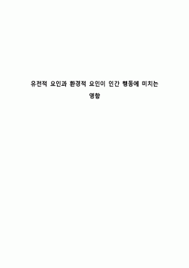 유전적 요인과 환경적 요인이 인간 행동에 미치는 영향-1페이지