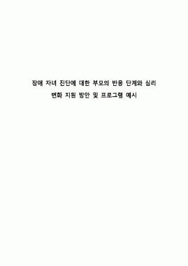 장애 자녀 진단에 대한 부모의 반응 단계와 심리 변화 지원 방안 및 프로그램 예시-1페이지