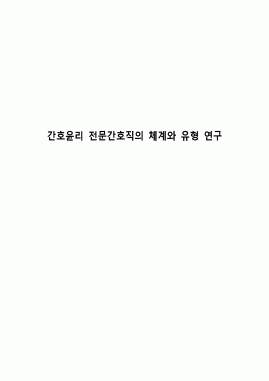 간호윤리 전문간호직의 체계와 유형 연구-1페이지
