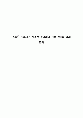 공포증 치료에서 체계적 둔감화의 적용 원리와 효과 분석-1페이지
