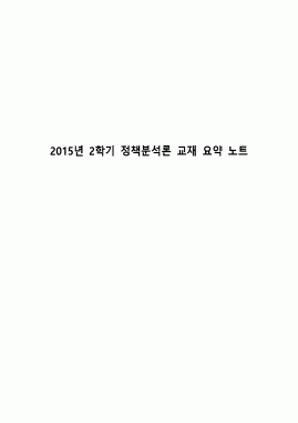 2015년 2학기 정책분석론 교재 요약 노트-1페이지