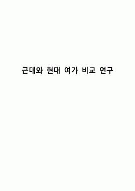 근대와 현대 여가 비교 연구-1페이지