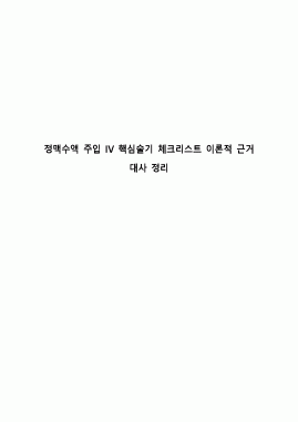 정맥수액 주입 IV 핵심술기 체크리스트 이론적 근거 대사 정리-1페이지