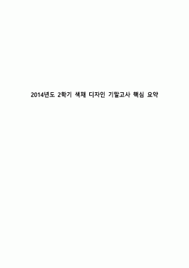 2014년도 2학기 색채 디자인 기말고사 핵심 요약-1페이지