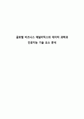 글로벌 비즈니스 애널리틱스의 데이터 과학과 인공지능 기술 요소 분석-1페이지
