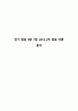 전기 회로 9판 7장 2013 2차 회로 이론 분석-1페이지