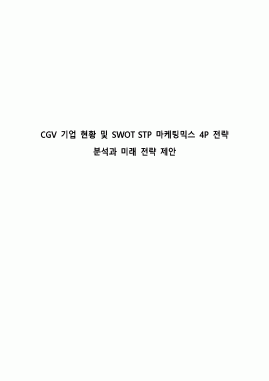 CGV 기업 현황 및 SWOT STP 마케팅믹스 4P 전략 분석과 미래 전략 제안-1페이지