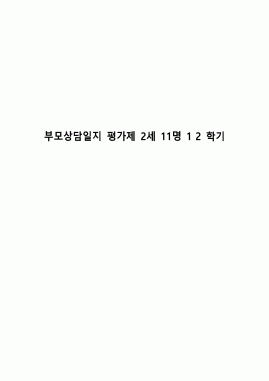 부모상담일지 평가제 2세 11명 1 2 학기-1페이지