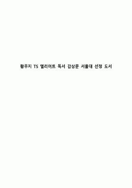 황무지 TS 엘리어트 독서 감상문 서울대 선정 도서-1페이지