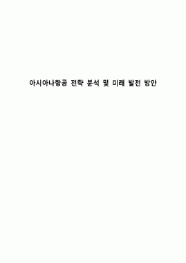 아시아나항공 전략 분석 및 미래 발전 방안-1페이지