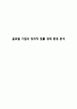 글로벌 기업의 정치적 법률 경제 환경 분석-1페이지