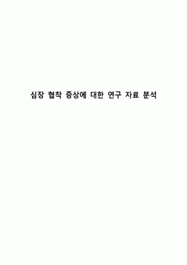 심장 협착 증상에 대한 연구 자료 분석-1페이지