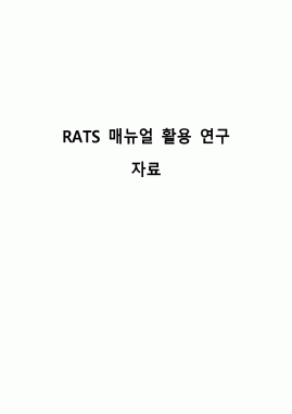 RATS 매뉴얼 활용 연구 자료-1페이지