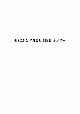 크루그먼의 경제학적 해설과 독서 감상-1페이지