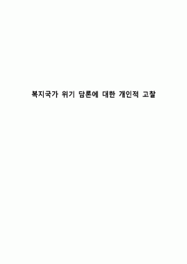 복지국가 위기 담론에 대한 개인적 고찰-1페이지