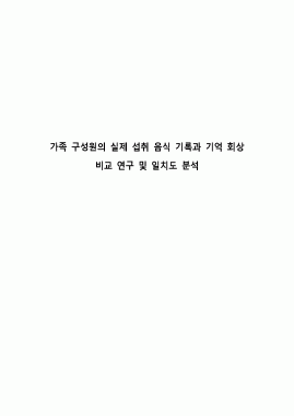 가족 구성원의 실제 섭취 음식 기록과 기억 회상 비교 연구 및 일치도 분석-1페이지