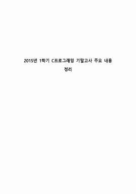 2015년 1학기 C프로그래밍 기말고사 주요 내용 정리-1페이지