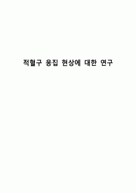 적혈구 응집 현상에 대한 연구-1페이지