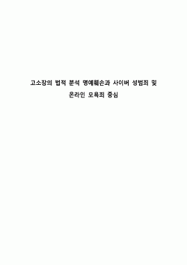 고소장의 법적 분석 명예훼손과 사이버 성범죄 및 온라인 모욕죄 중심-1페이지