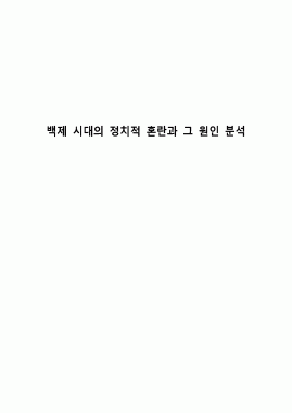백제 시대의 정치적 혼란과 그 원인 분석-1페이지