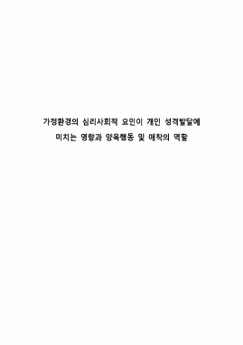 가정환경의 심리사회적 요인이 개인 성격발달에 미치는 영향과 양육행동 및 애착의 역할-1페이지