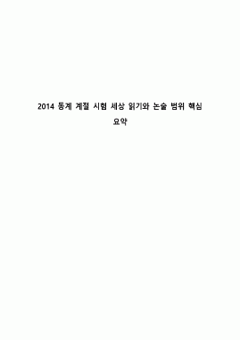 2014 동계 계절 시험 세상 읽기와 논술 범위 핵심 요약-1페이지