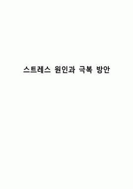 스트레스 원인과 극복 방안-1페이지