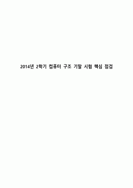 2014년 2학기 컴퓨터 구조 기말 시험 핵심 점검-1페이지