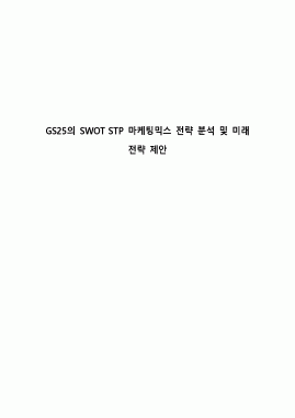 GS25의 SWOT STP 마케팅믹스 전략 분석 및 미래 전략 제안-1페이지