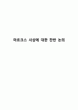 마르크스 사상에 대한 찬반 논의-1페이지