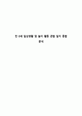 만 0세 일상생활 및 놀이 활동 관찰 일지 종합 분석-1페이지