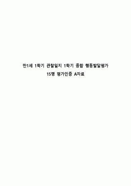만1세 1학기 관찰일지 1학기 종합 행동발달평가 15명 평가인증 A자료-1페이지