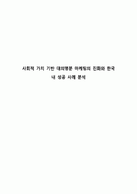 사회적 가치 기반 대의명분 마케팅의 진화와 한국 내 성공 사례 분석-1페이지