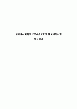 심리검사및측정 2014년 2학기 출석대체시험 핵심정리-1페이지