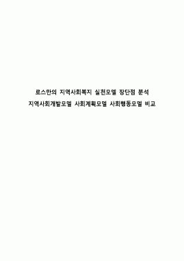 로스만의 지역사회복지 실천모델 장단점 분석 지역사회개발모델 사회계획모델 사회행동모델 비교-1페이지