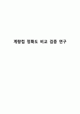 계량컵 정확도 비교 검증 연구-1페이지