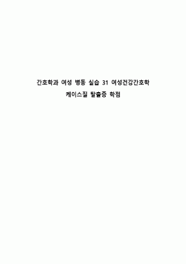 간호학과 여성 병동 실습 31 여성건강간호학 케이스질 탈출증 학점-1페이지