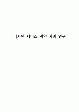 디자인 서비스 계약 사례 연구-1페이지