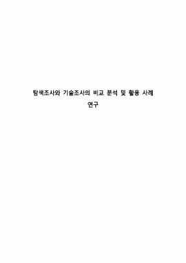 탐색조사와 기술조사의 비교 분석 및 활용 사례 연구-1페이지