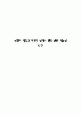 선천적 기질과 후천적 성격의 관점 변화 가능성 탐구-1페이지