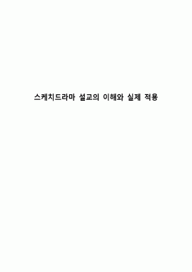 스케치드라마 설교의 이해와 실제 적용-1페이지
