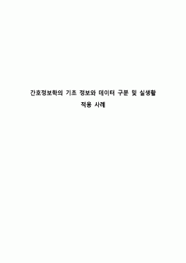간호정보학의 기초 정보와 데이터 구분 및 실생활 적용 사례-1페이지