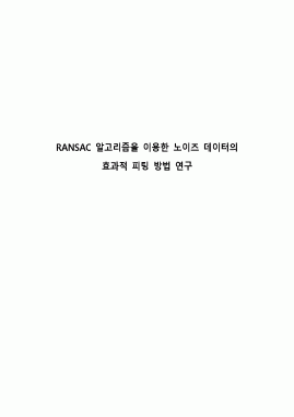 RANSAC 알고리즘을 이용한 노이즈 데이터의 효과적 피팅 방법 연구-1페이지