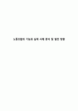 노동조합의 기능과 실제 사례 분석 및 발전 방향-1페이지
