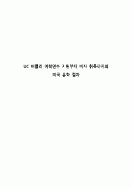 UC 버클리 어학연수 지원부터 비자 취득까지의 미국 유학 절차-1페이지
